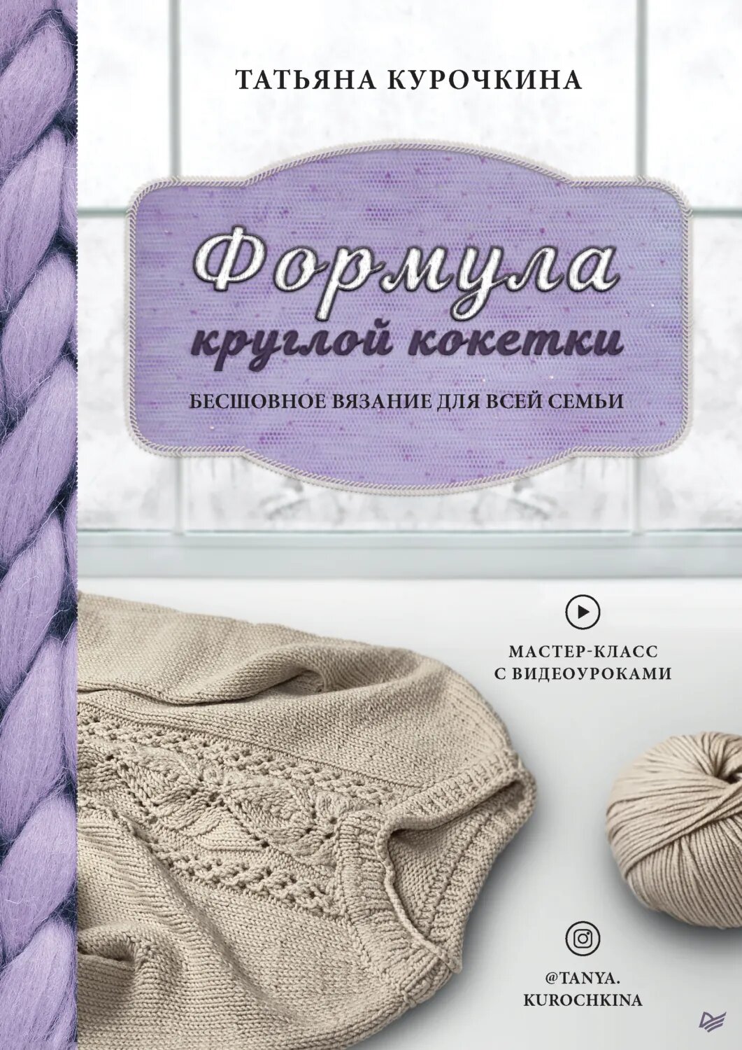 Формула круглой кокетки. Бесшовное вязание для всей семьи [Цифровая книга]