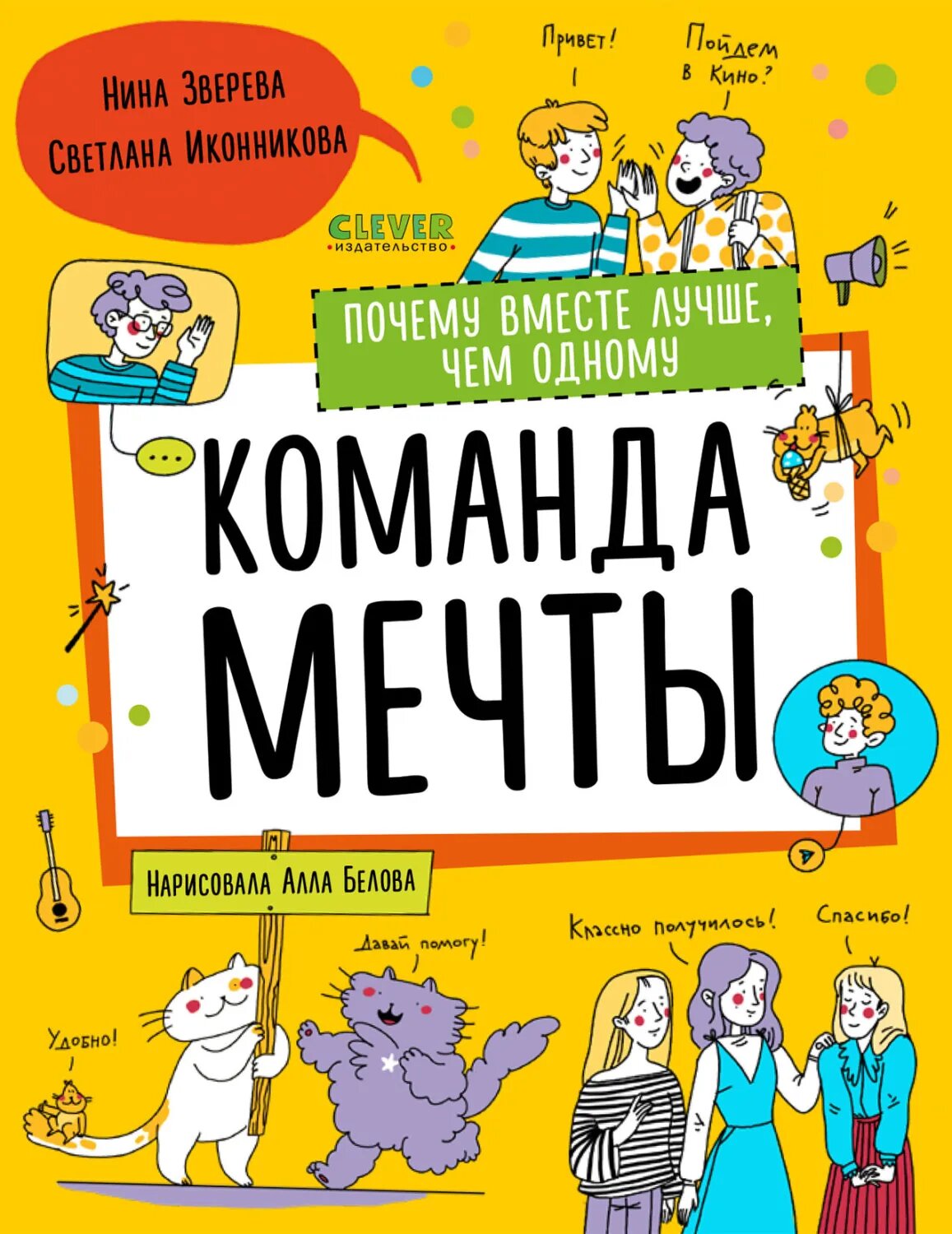 Команда мечты. Почему вместе лучше, чем одному [Цифровая книга]