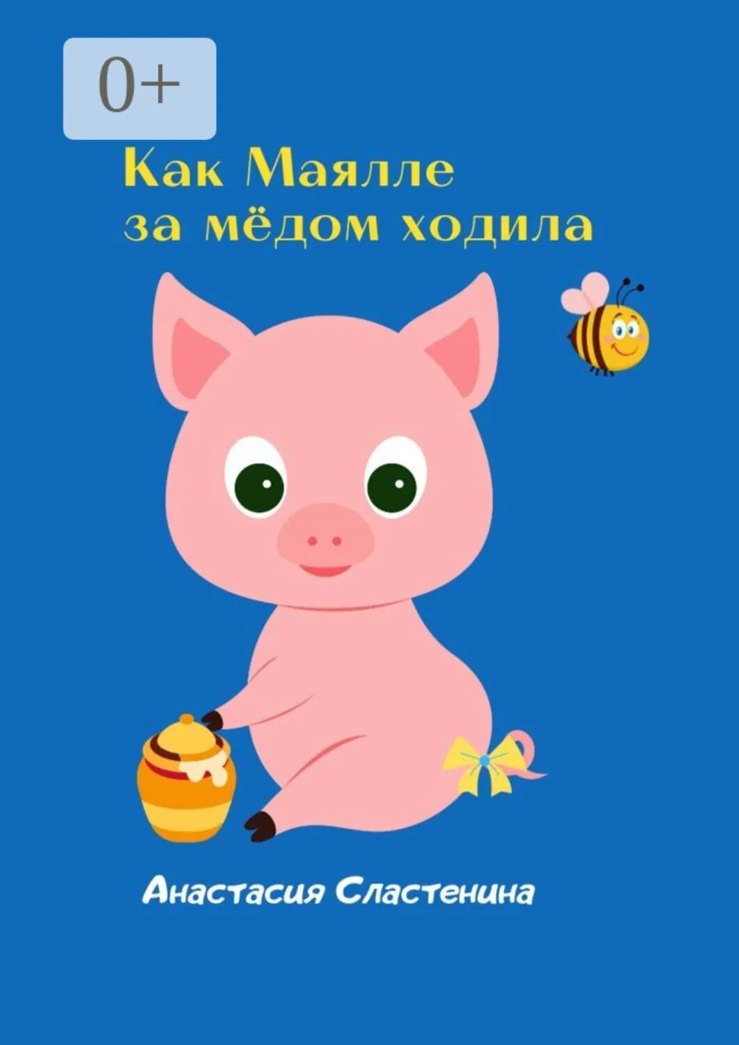 Как Маялле за мёдом ходила. Терапевтическая сказка для детей [Цифровая книга]