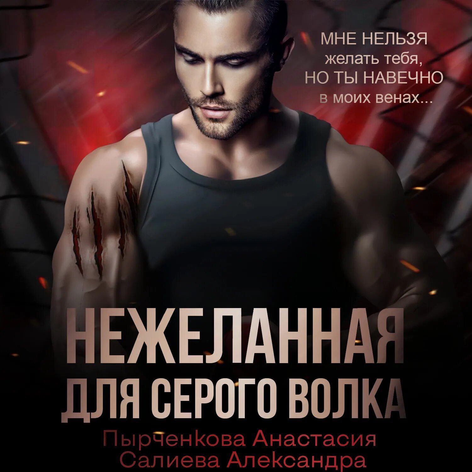 Нежеланная для серого волка [Аудиокнига]