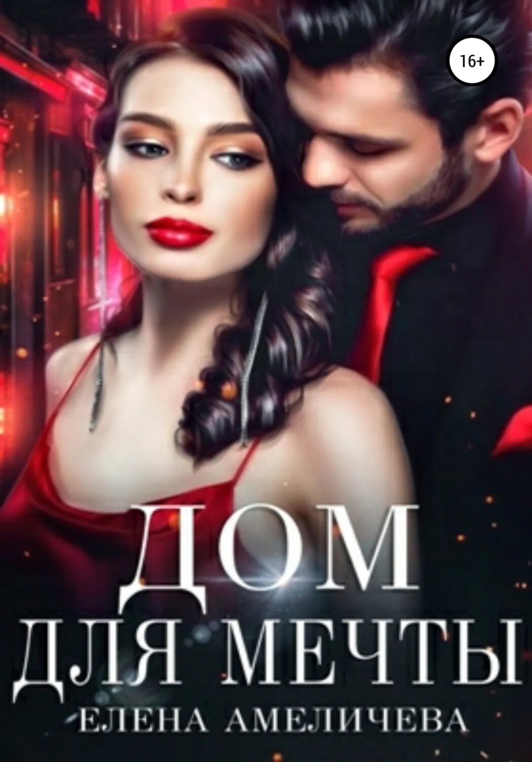 Дом для мечты [Цифровая книга]