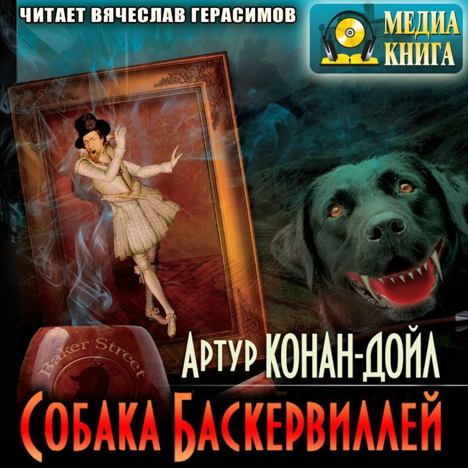 Собака Баскервилей [Аудиокнига]