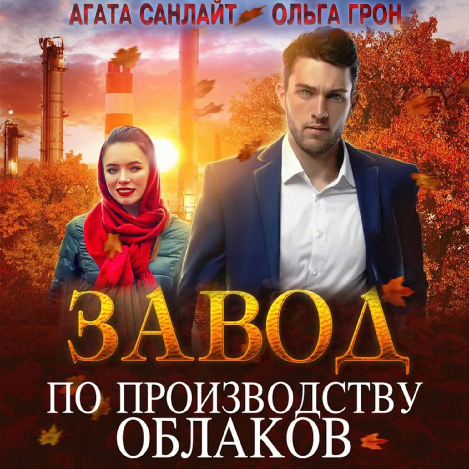 Завод по производству облаков [Аудиокнига]