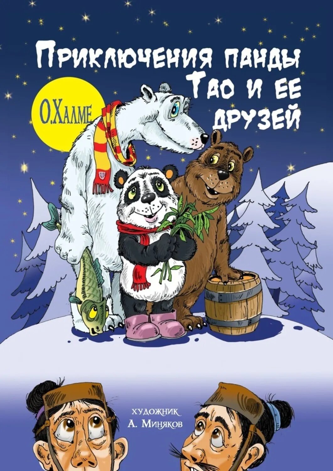 Приключения панды Тао и её друзей [Цифровая книга]