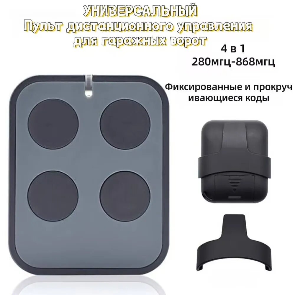 Универсальный пульт, многочастотный 280МГц - 868 МГц Дубликат брелока для ворот, перил, рольставней и маркиз. четырехканальный