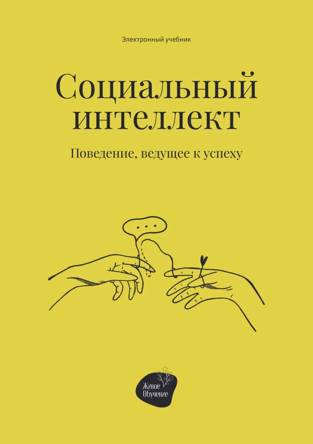 Социальный интеллект. Поведение, ведущее к успеху [Цифровая книга]