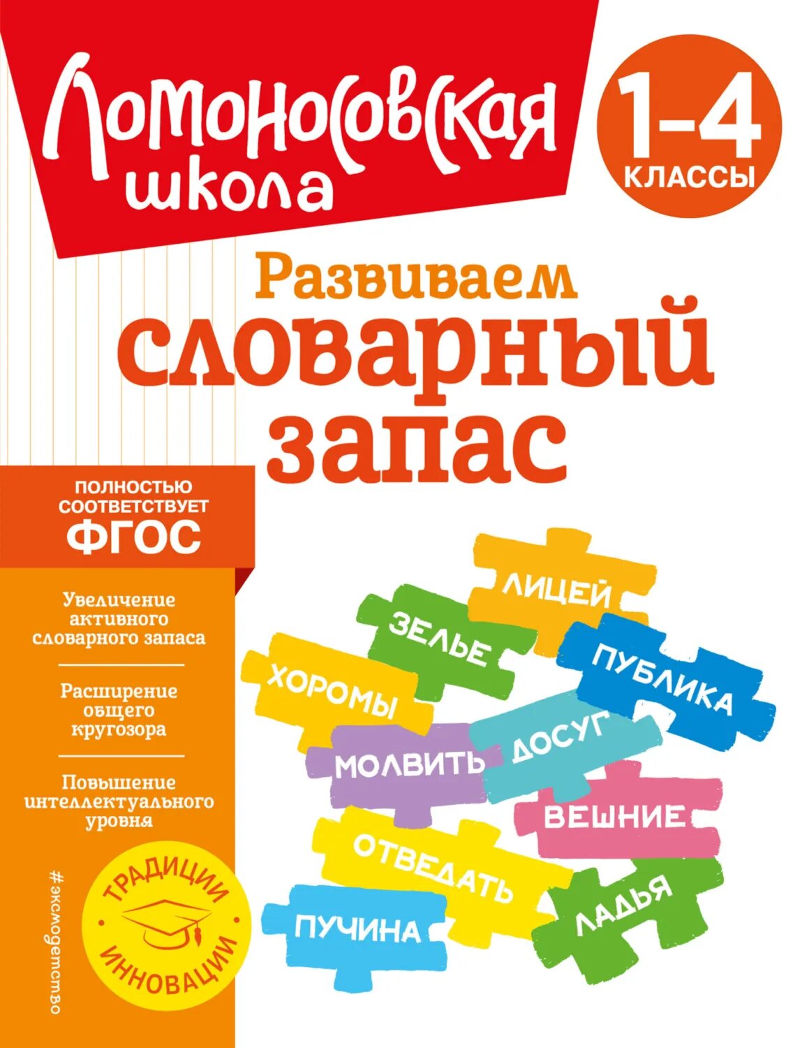 Развиваем словарный запас. 1–4 классы [Цифровая книга]