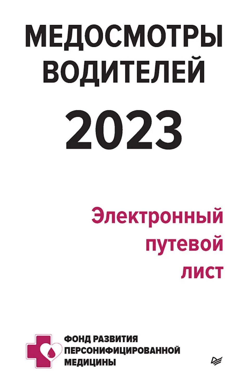 Медосмотры водителей 2023. Электронный путевой лист [Цифровая книга]