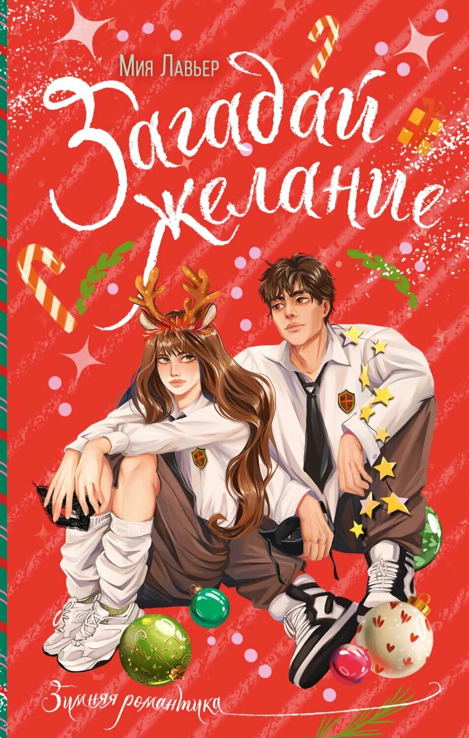 Загадай желание [Цифровая книга]