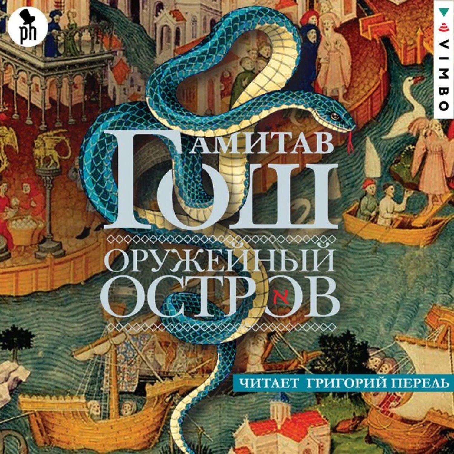 Оружейный остров [Аудиокнига]