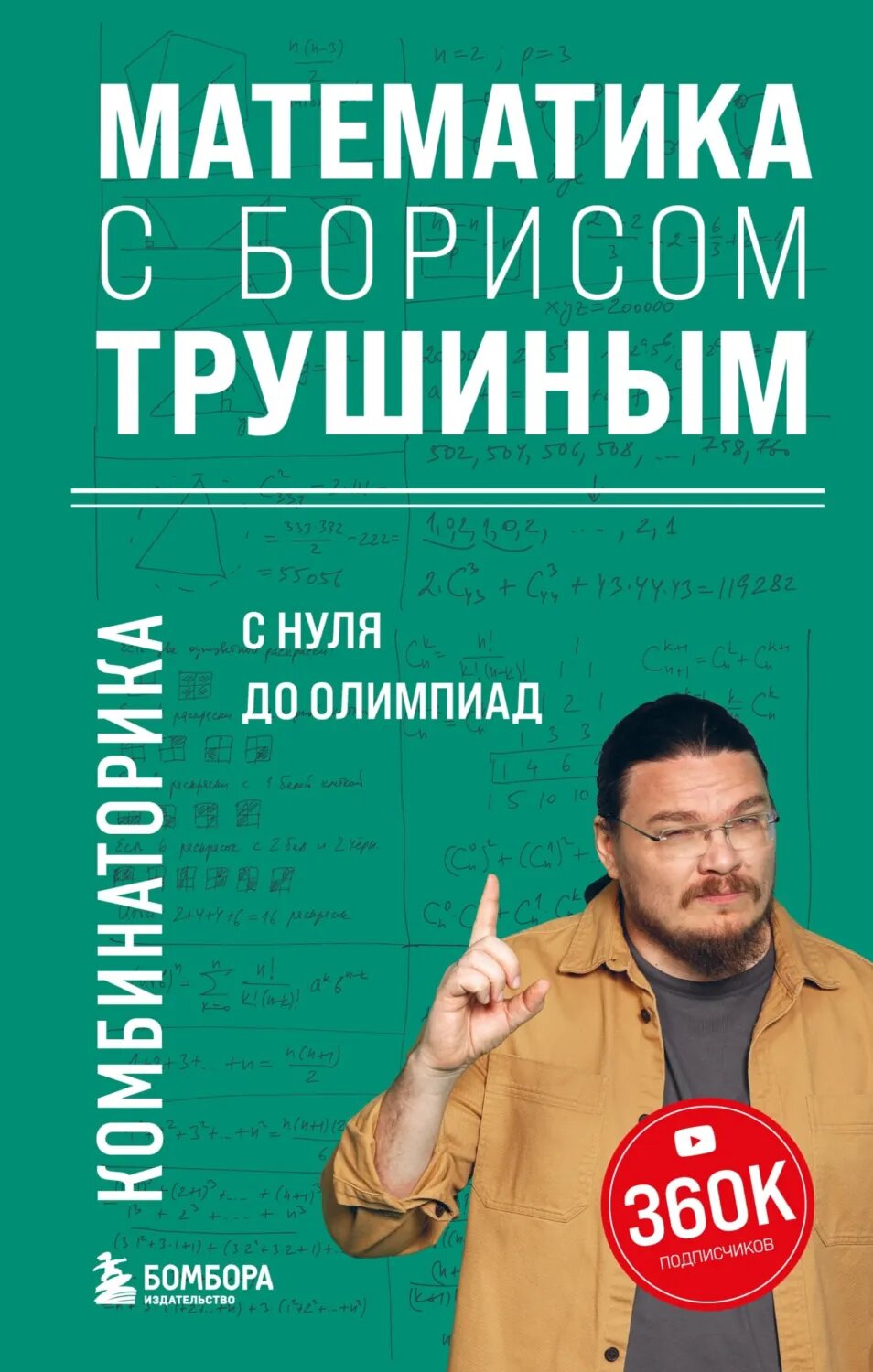 Математика с Борисом Трушиным. Комбинаторика: с нуля до олимпиад [Цифровая книга]