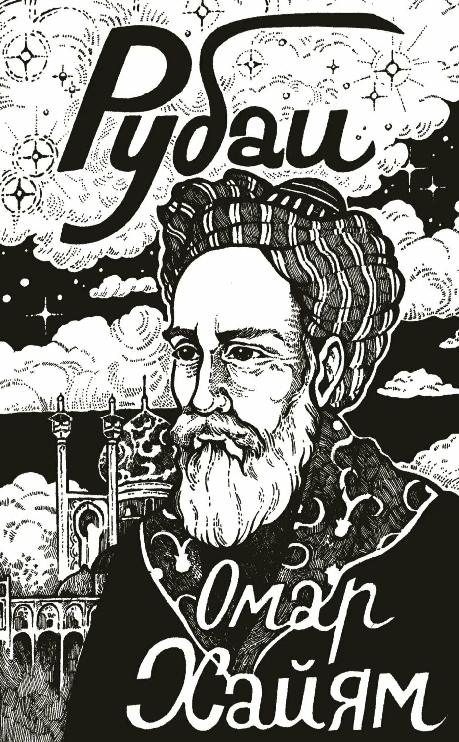 Рубаи [Цифровая книга]