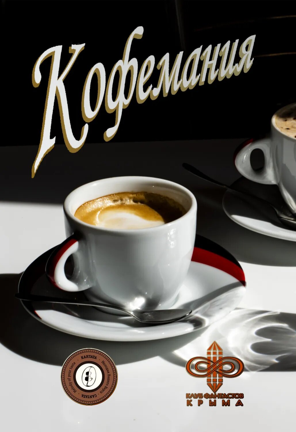 Кофемания [Цифровая книга]