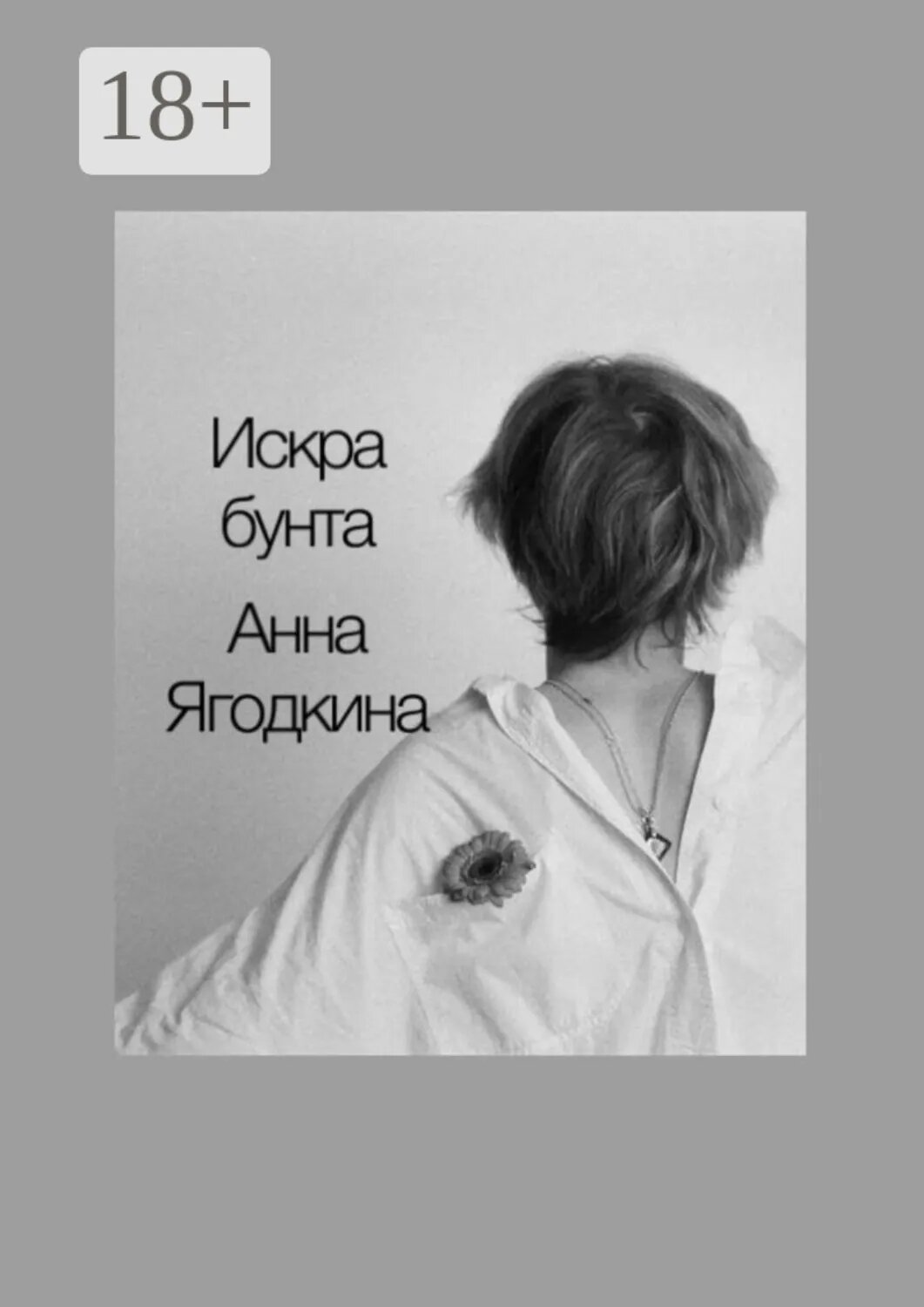 Искра бунта [Цифровая книга]