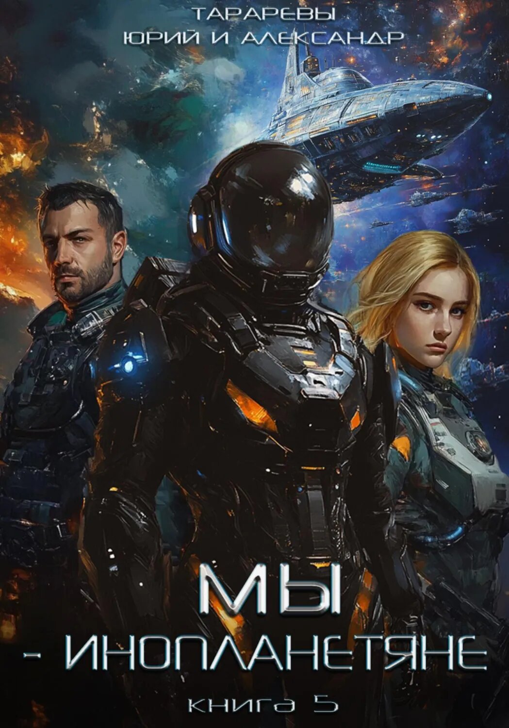 Мы – инопланетяне. Книга 5 [Цифровая книга]