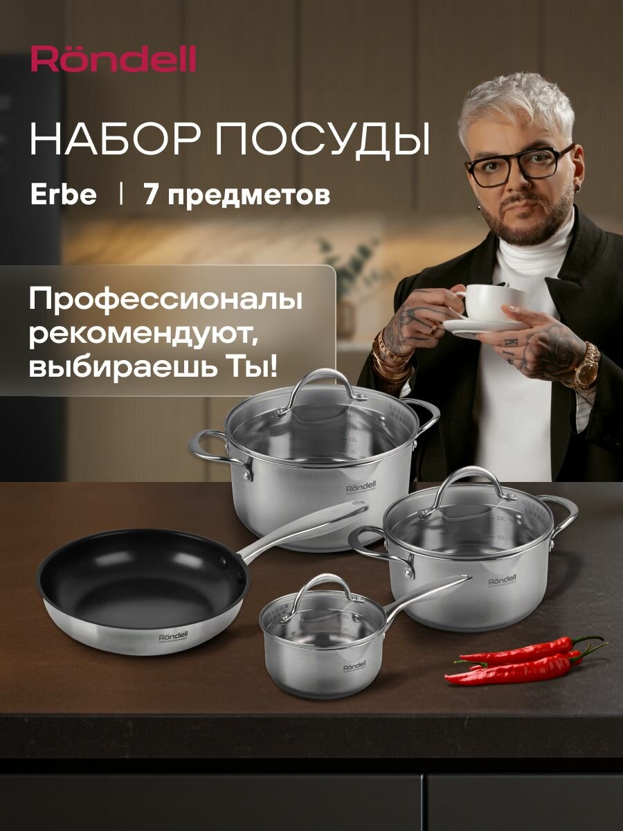 Rondell Набор посуды для приготовления 7 предметов Erbe RDS-2011, кастрюли 2,6 л 4,7 л, ковш 1,3 л, сковорода 24*5,5 см, крышки 3 шт, для индукционных плит