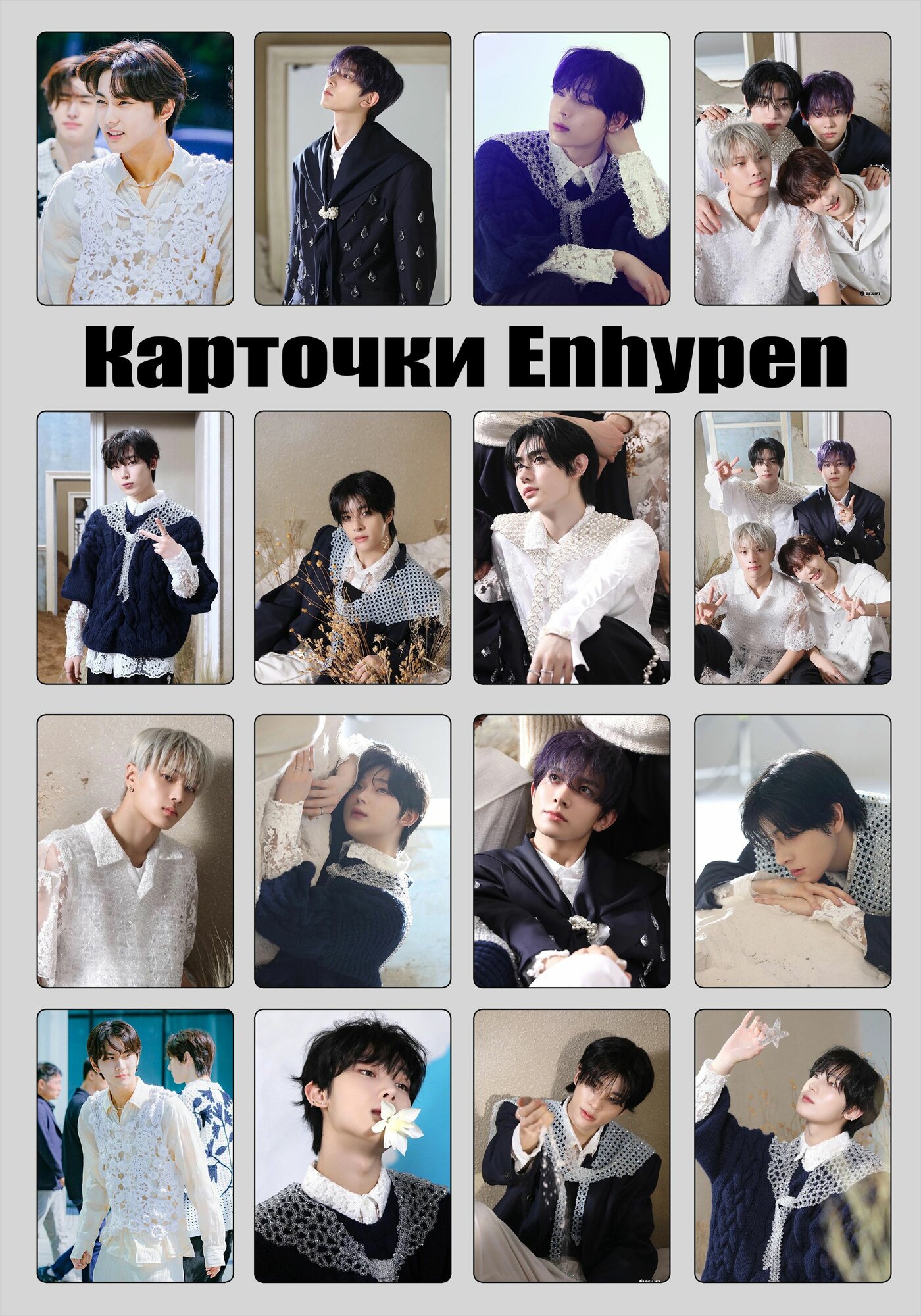 Карточки енхайпен, Enhypen