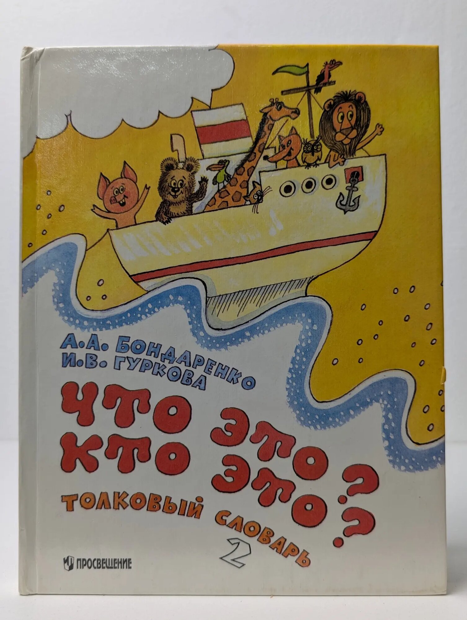 Что это? Кто это? Толковый словарь. В 2 книгах. Книга 2 Бондаренко Александра Александровна, Гуркова Ирина Васильевна 1997