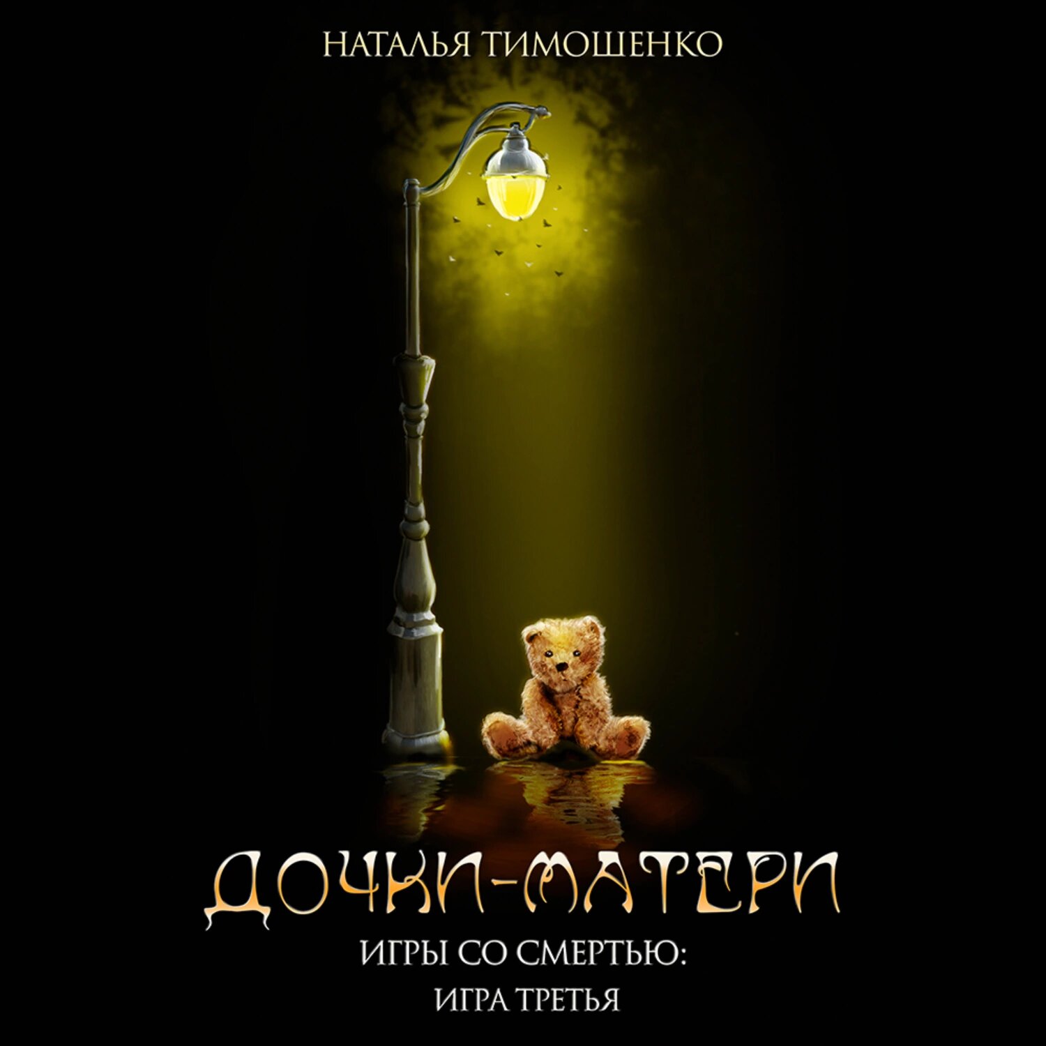 Дочки-матери [Аудиокнига]