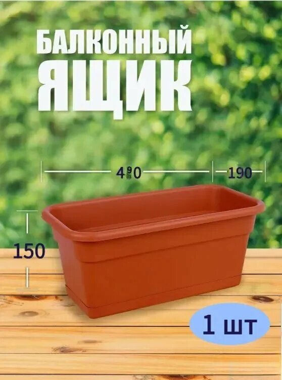 Ящик для цветов 8 л, 15.2 см, 1 шт, цвет коричнево-красный