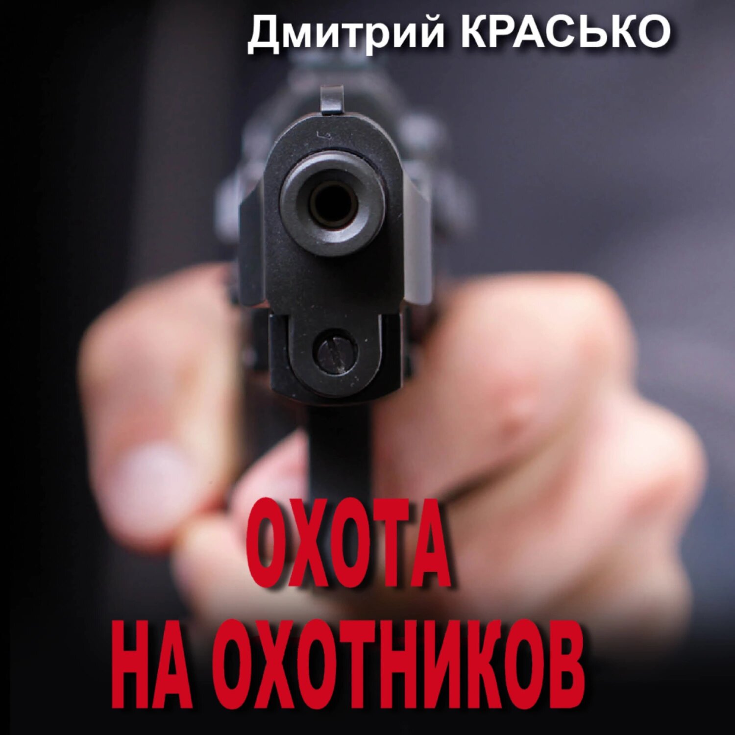 Охота на охотников [Аудиокнига]