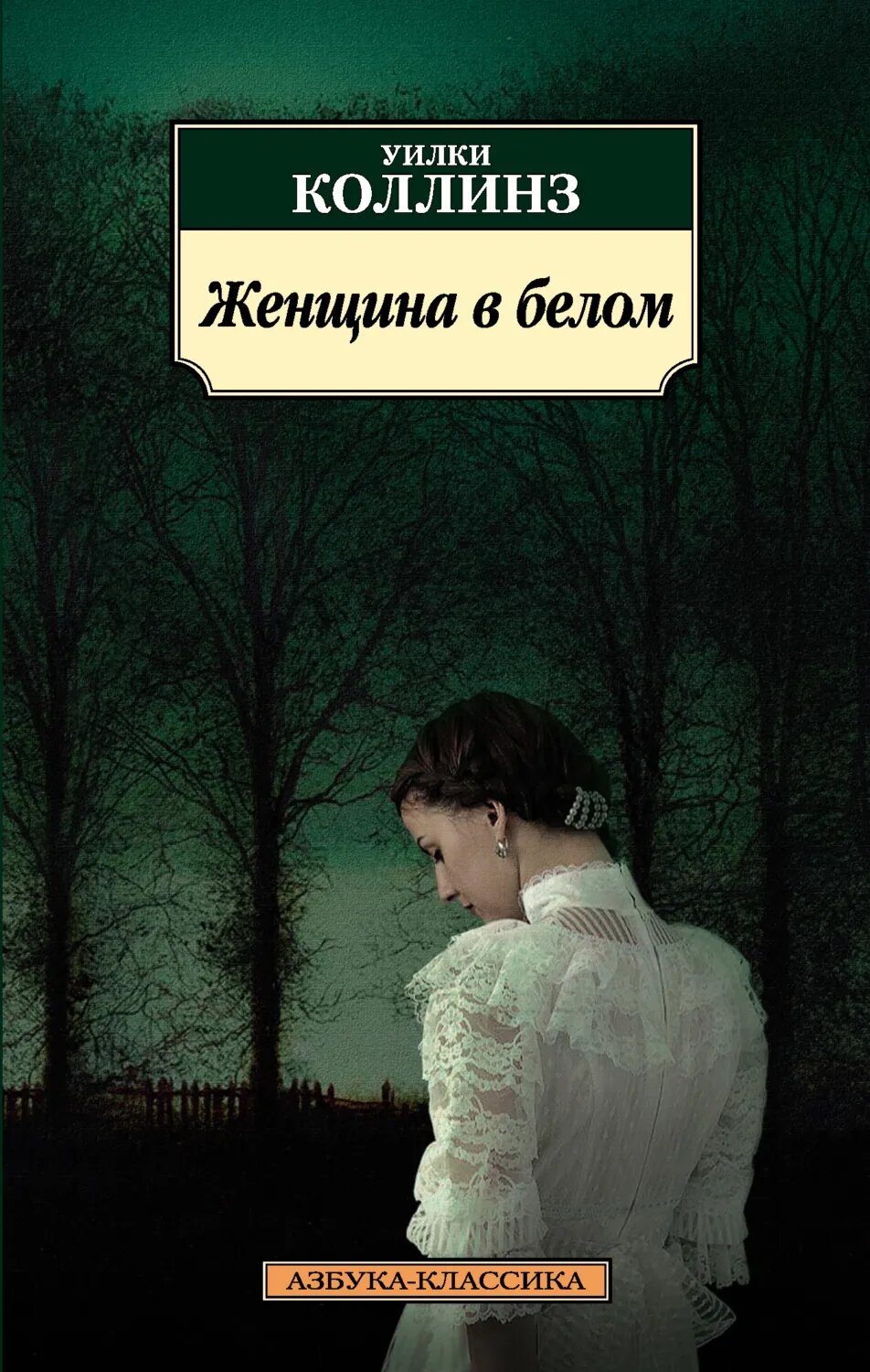 Женщина в белом [Цифровая книга]