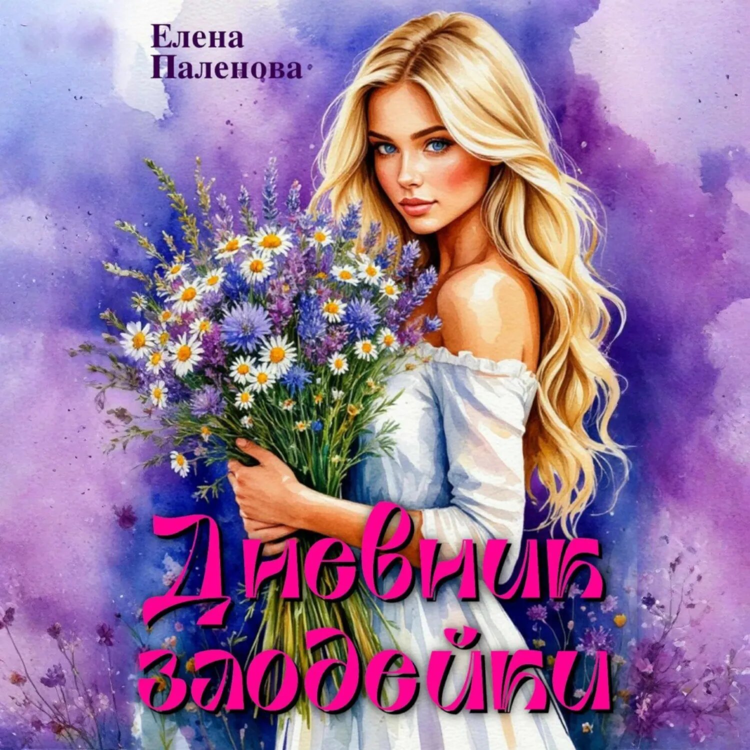 Дневник злодейки [Аудиокнига]