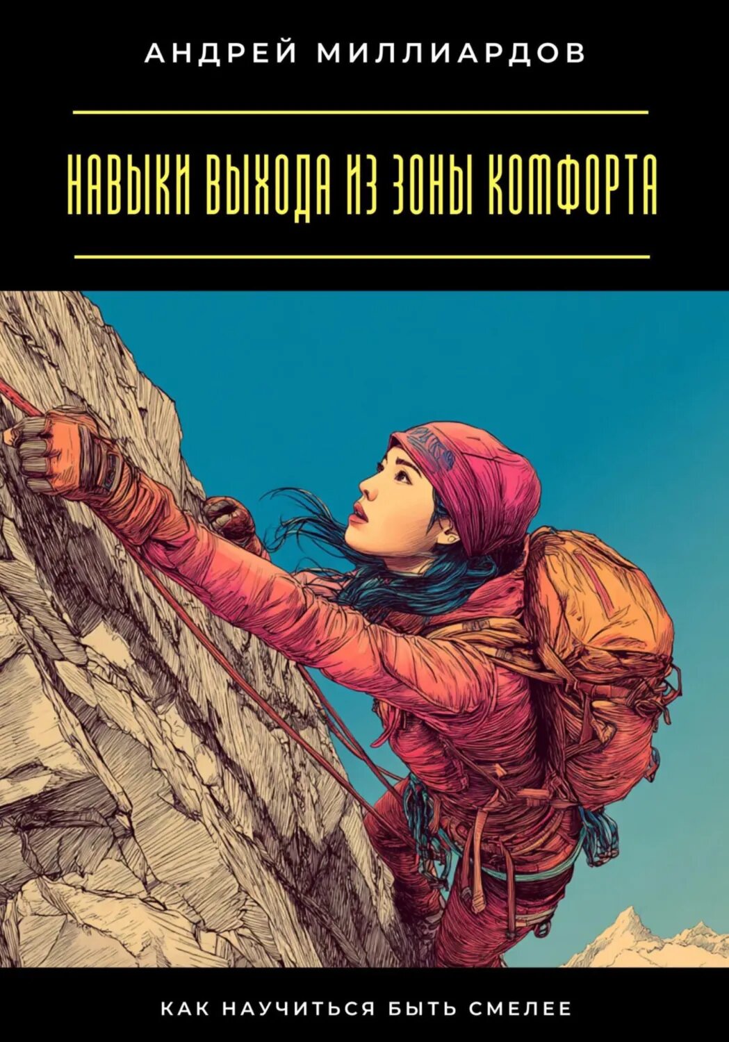 Навыки выхода из зоны комфорта. Как научиться быть смелее [Цифровая книга]