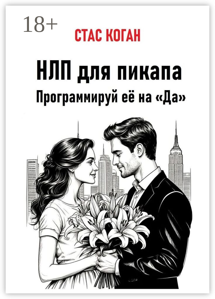 НЛП для пикапа. Программируй её на «Да»