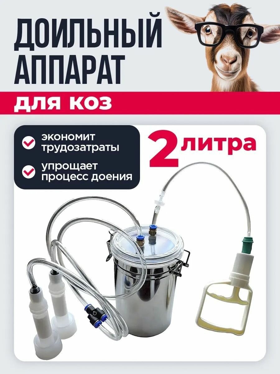 Доильный аппарат для коз.