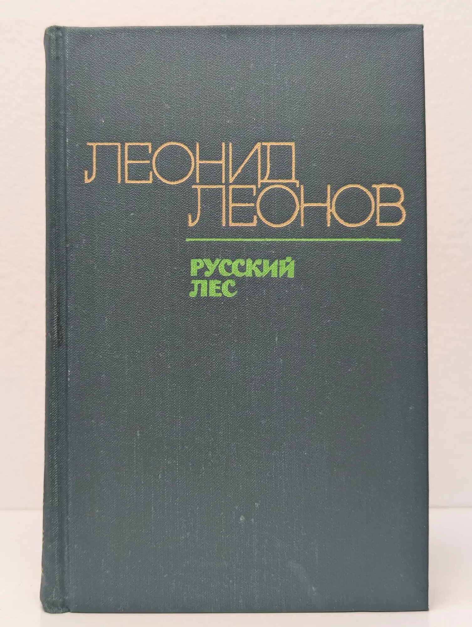 Русский лес Леонов Леонид Максимович 1975