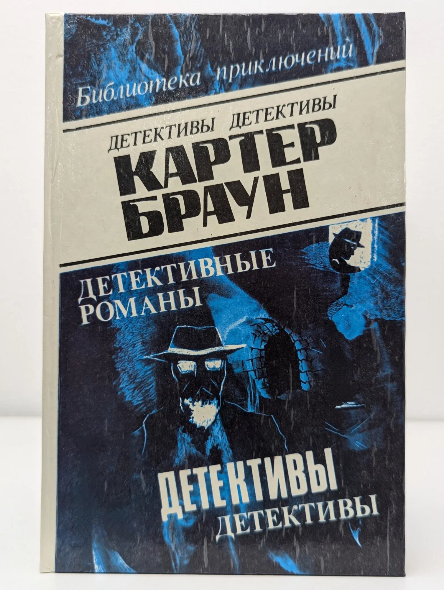 Картер Браун. Детективные романы. Том 8 Браун Картер 1993