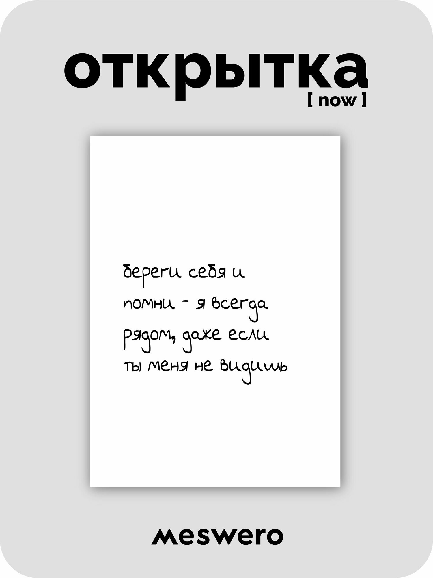 Открытка meswero signature / now / рядом