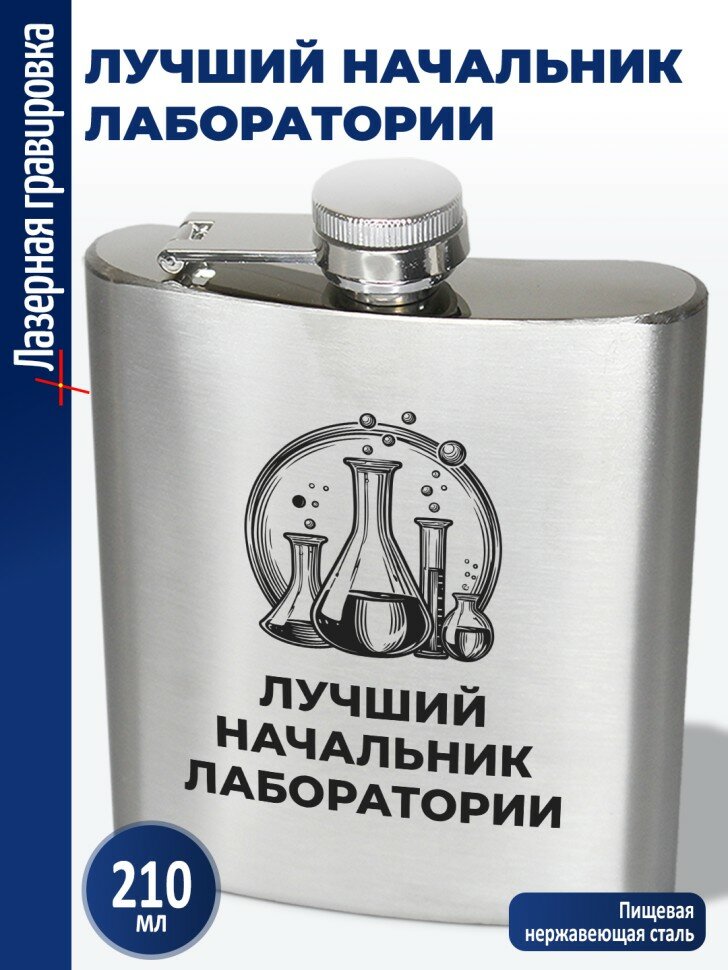Фляжка "Лучший начальник лаборатории"