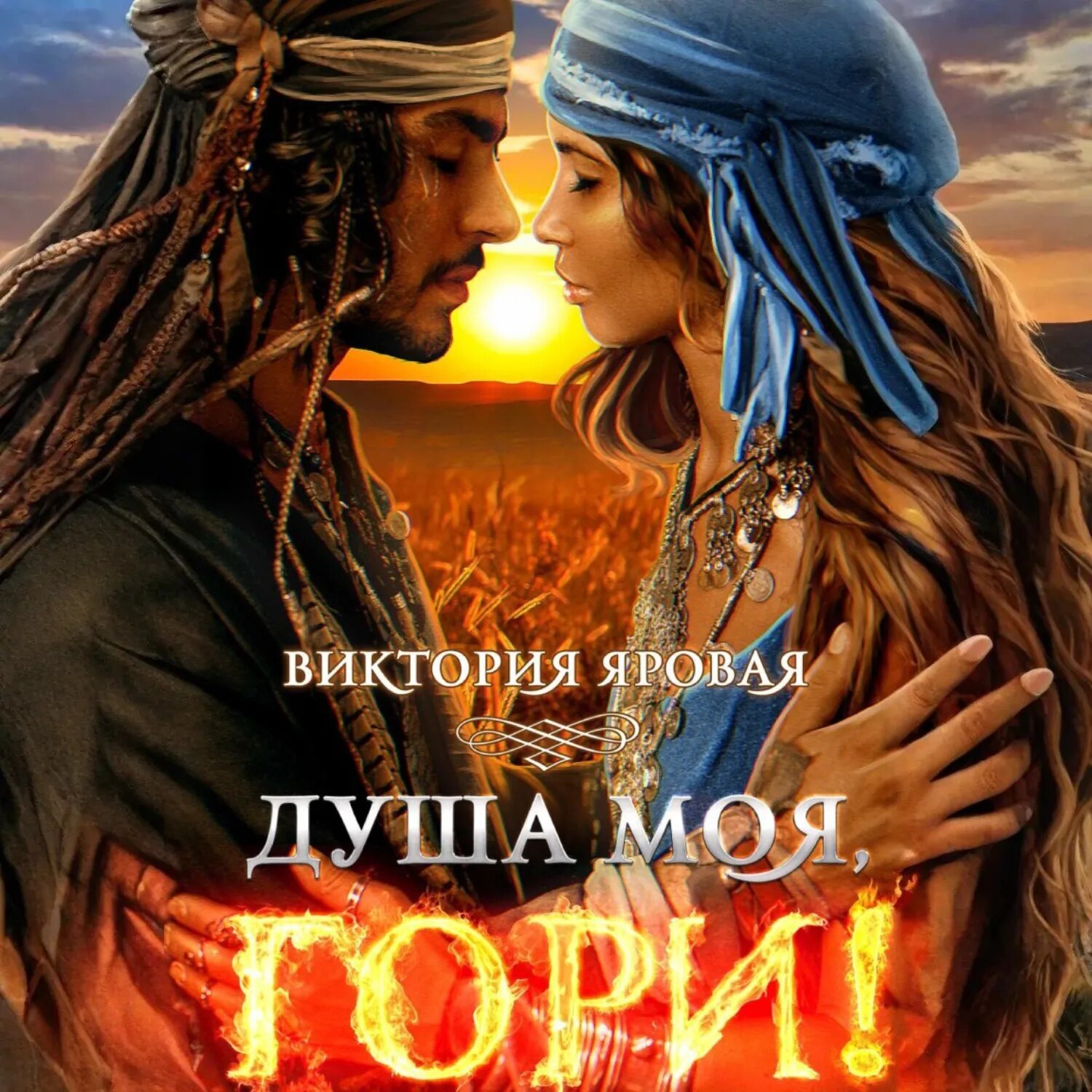 Душа моя, гори! [Аудиокнига]