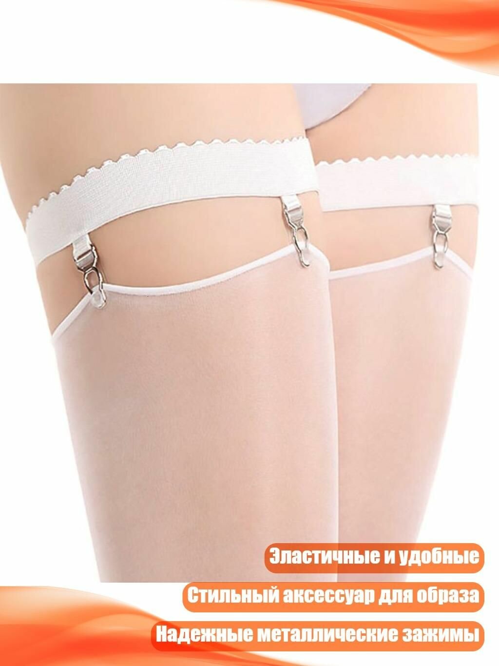 Пояс для чулок