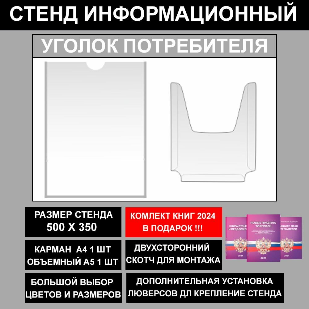 Уголок потребителя + комплект книг 2023, цвет серый, 500х350 мм, 2 кармана (стенд информационный, доска информационная, уголок покупателя)