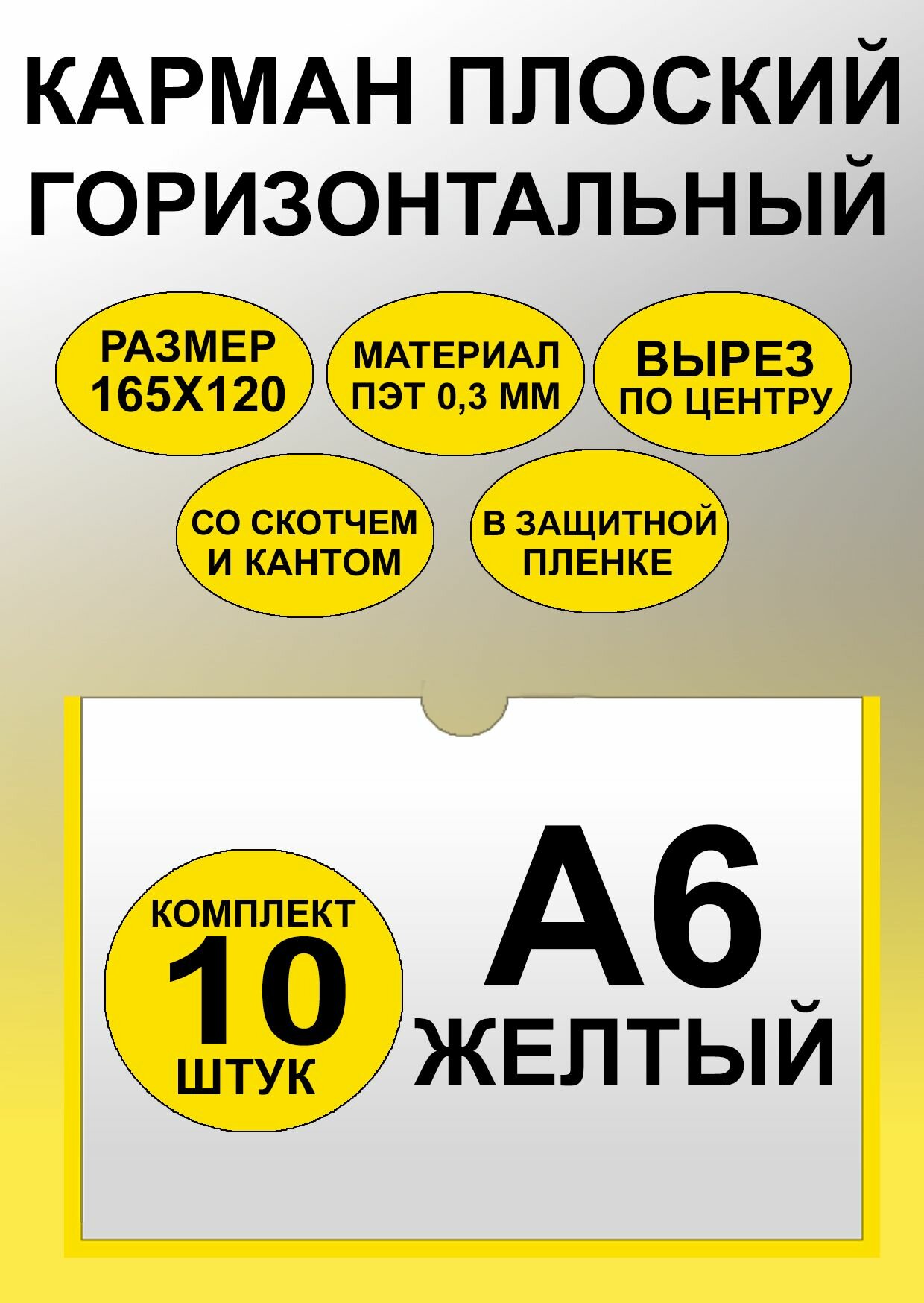 Карман информационный со скотчем, кант желтый , прозрачный, горизонтальный, А6 148 х 105 , ПЭТ 0,3 мм, 10 шт