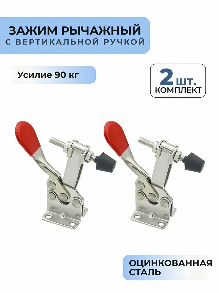 Прижим рычажный с вертикальной ручкой, нагрузка 90 кг, оцинкованная сталь 2 шт, струбцина рычажная
