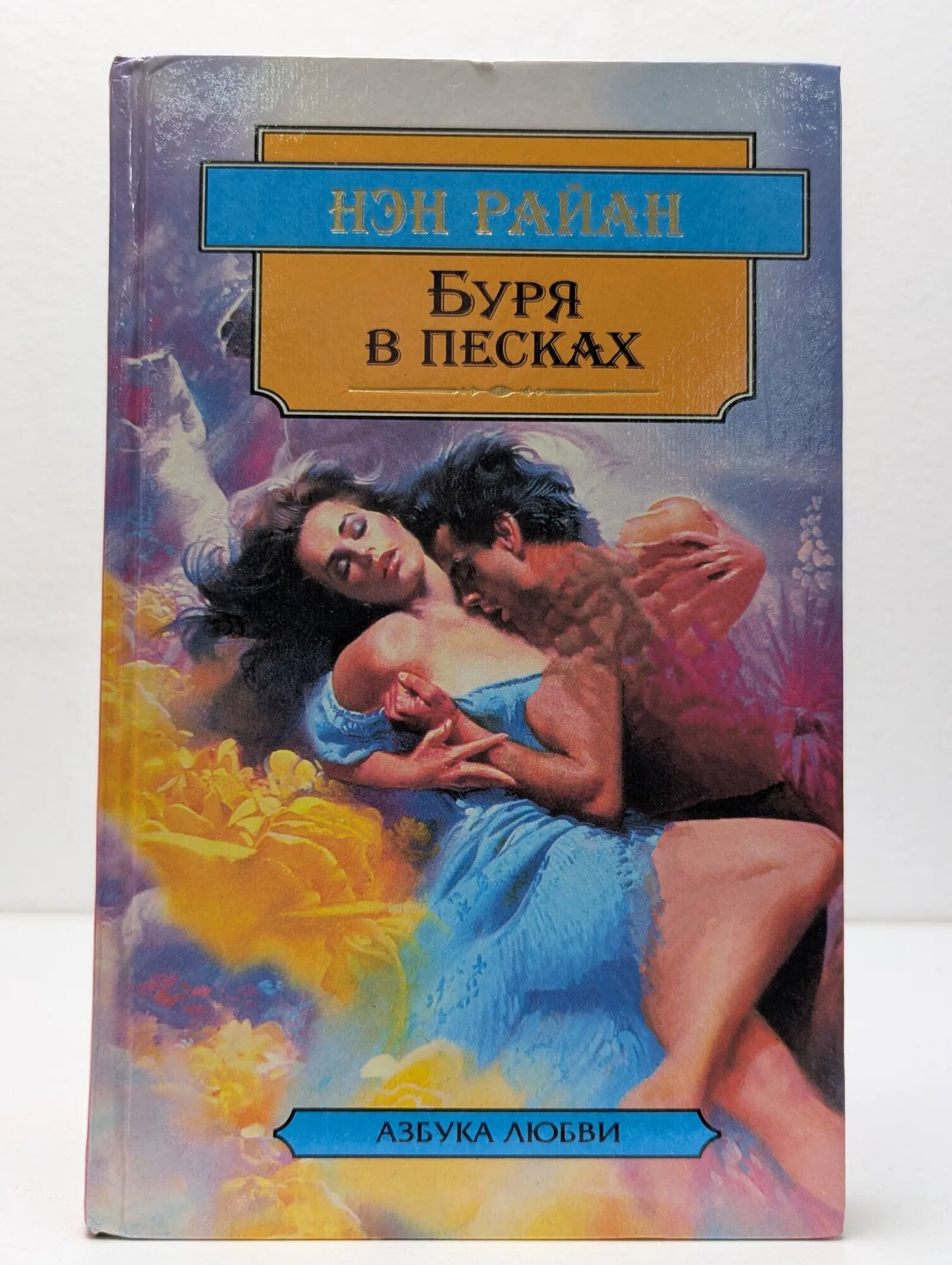 Буря в песках Райан Нэн 1998