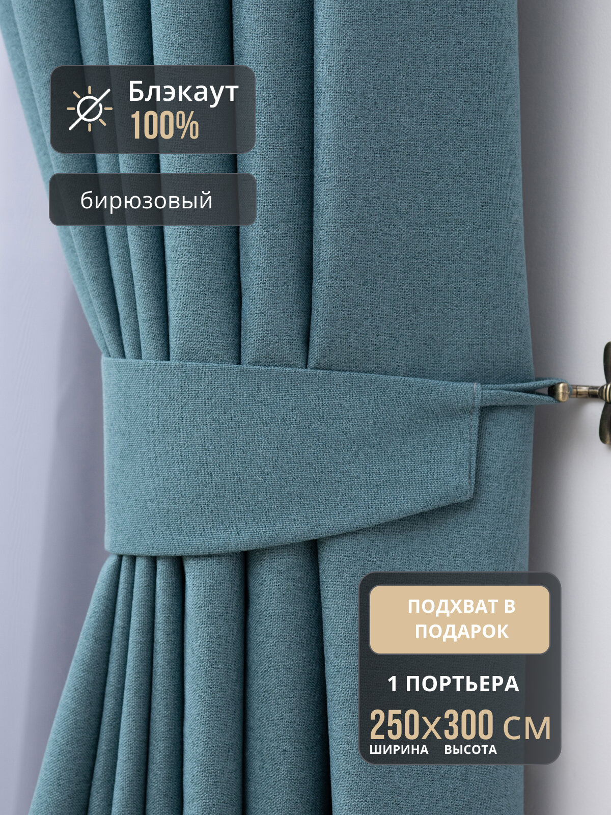 Штора 1шт Блэкаут 100% для спальни 250*300 бирюзовая, на шторной ленте, шторы в комнату