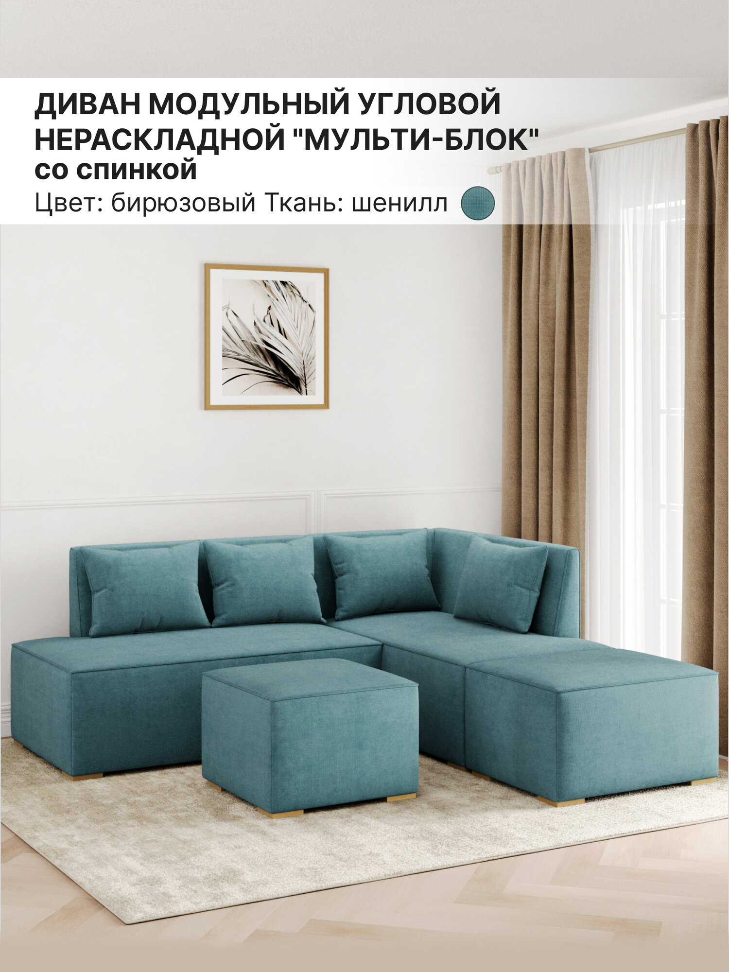Диван модульный угловой, Мульти-Блок, Правый угол, Шенилл, Бирюзовый, 210х135х80 см