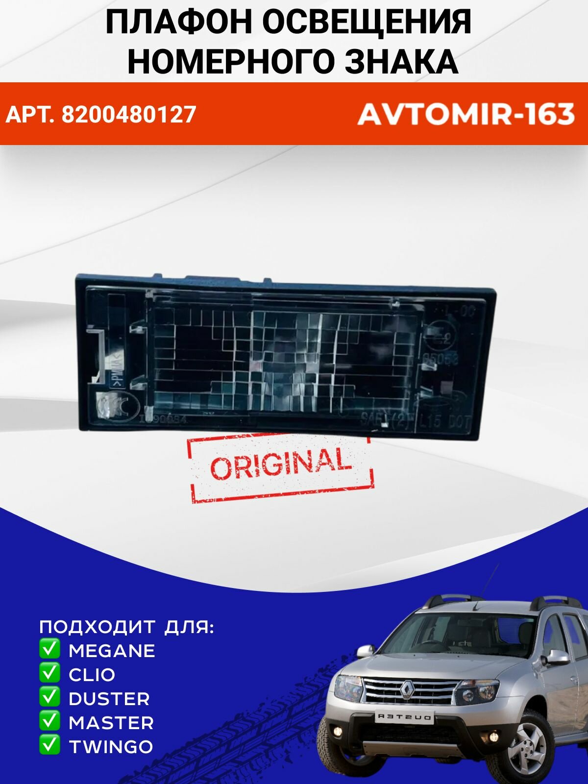 Плафон освещения номерного знака -8200480127/1шт.