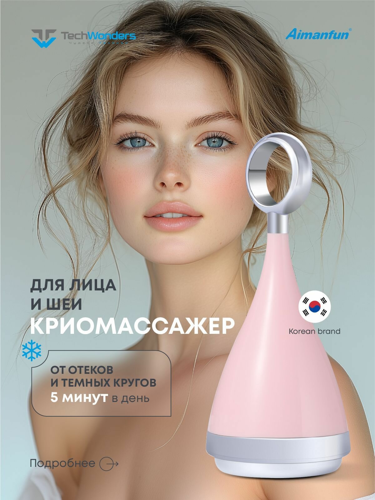 Криомассажер для лица и шеи