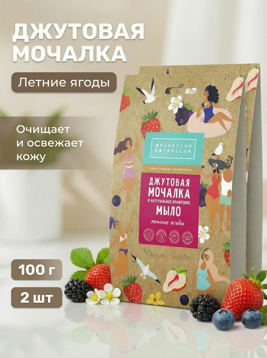 (2шт) Джутовая мочалка с натуральным мылом Летние ягоды, 100 г