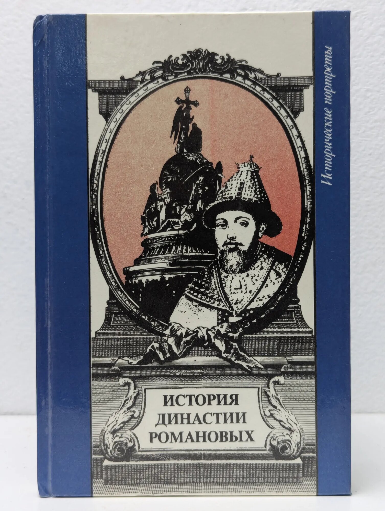 История династии Романовых Сборник 1990