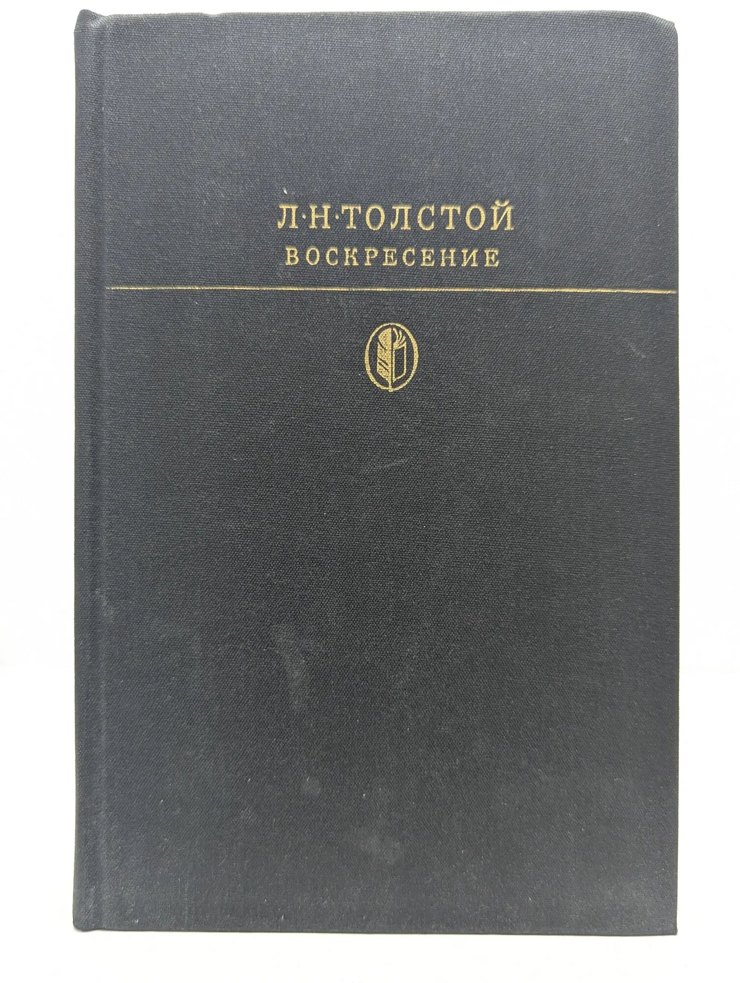 Воскресение Толстой Лев Николаевич 1978