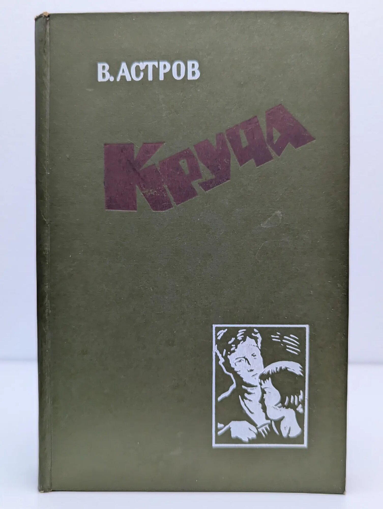 Круча Астров Валентин Николаевич 1969