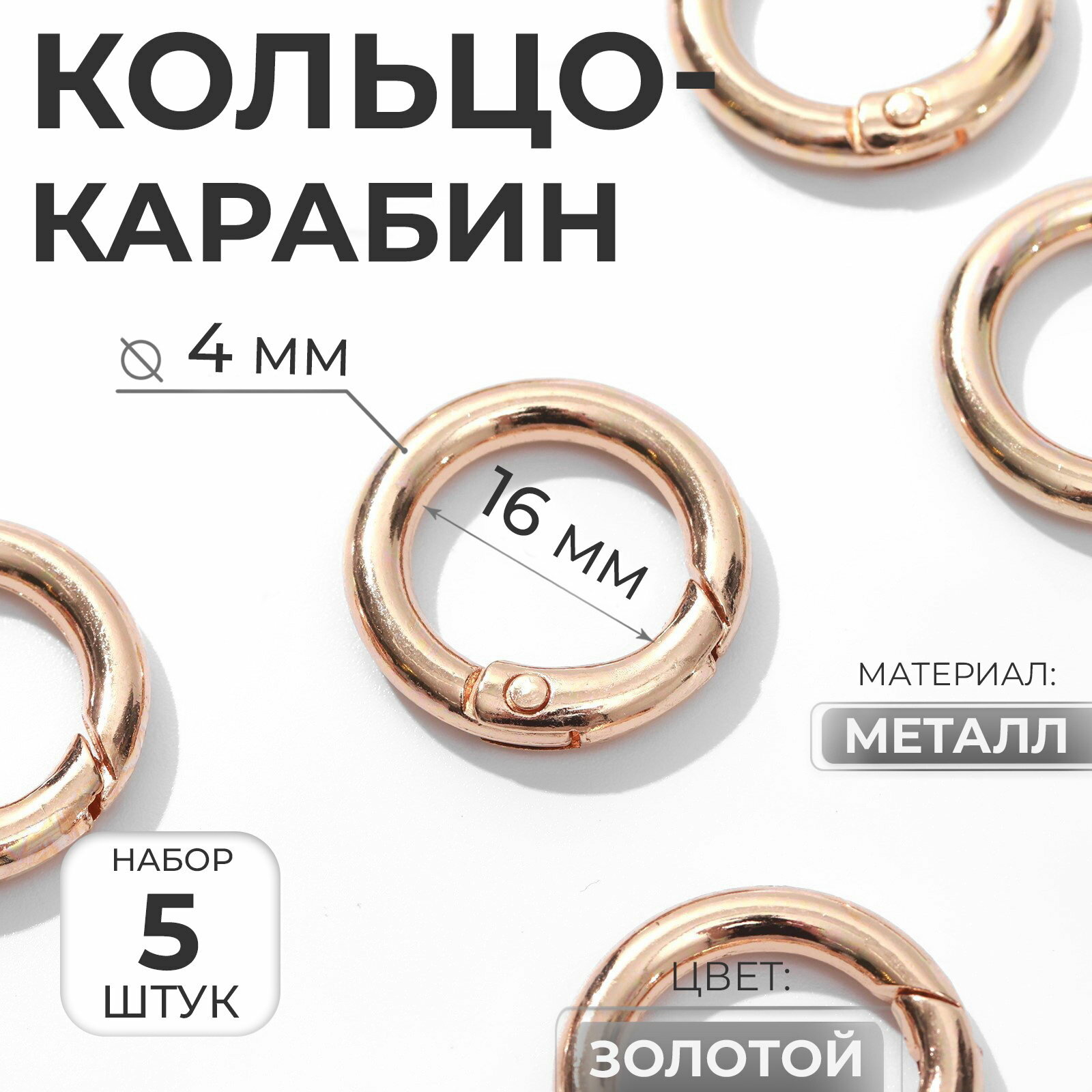 Кольцо-карабин, d=16/24 мм, толщина - 4 мм, 5 шт, цвет золотой