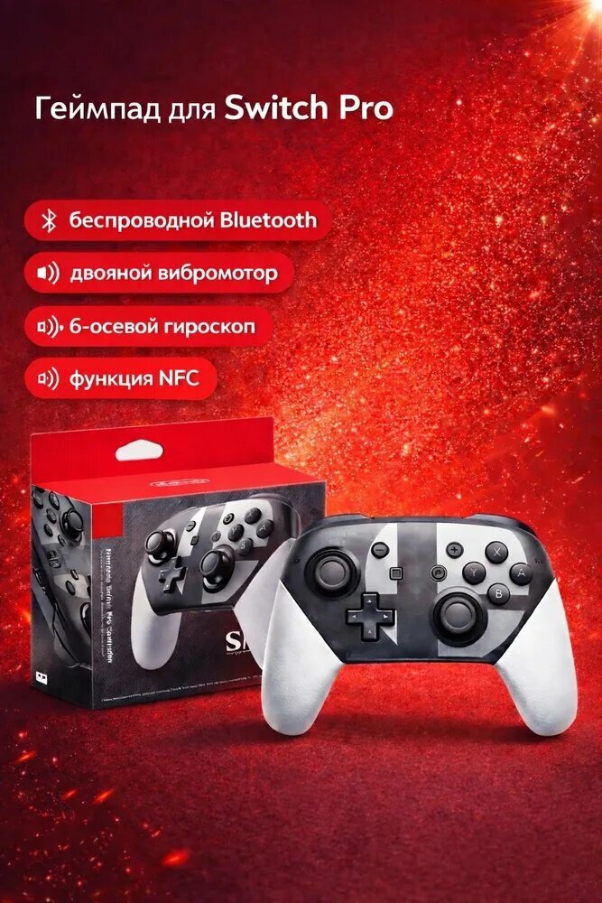 Геймпад Nintendo Switch Pro Super Smash Bros Ultimate, беспроводной, оригинал